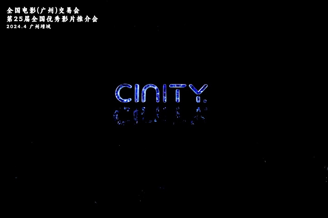 CINITY LED 14米影院显示屏系统首秀全国电影交易会